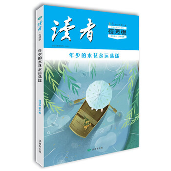 读者·校园版（第41卷）年少的水花永远荡漾