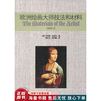 欧洲绘画大师技法和材料：插图修订版
