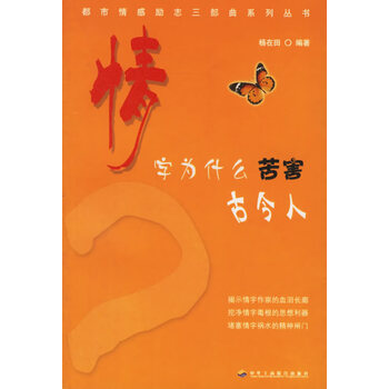 情字为什么苦害古今人【正版图书】