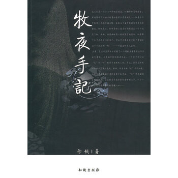 牧夜手记【正版图书】