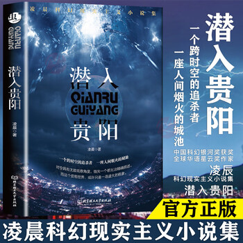 潜入贵阳 凌晨著 科幻现实主义小说集