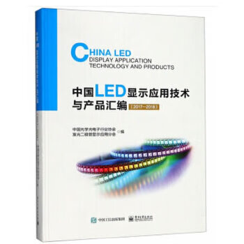 中国LED显示应用技术与产品汇编