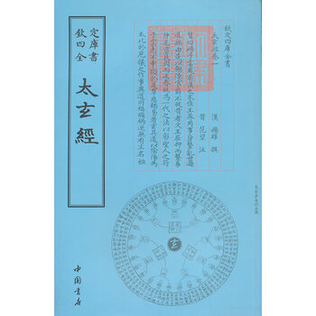 四库全书术数类:太玄经