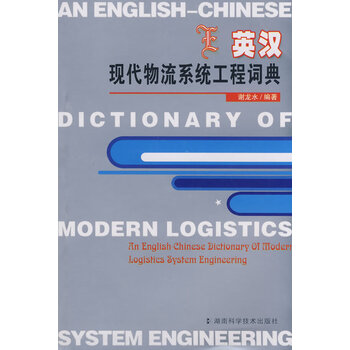 英汉现代物流系统工程词典