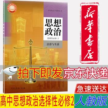 【新华书店正版】新版高中人教部编版思想政治选择性必修二2法律与生活人教版政治选修二2教材课本教科书