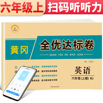 2021新版黄冈全优达标卷 六年级英语上册试卷人教版 六年级试卷黄冈小状元达标卷 单元卷月考卷期中期末卷