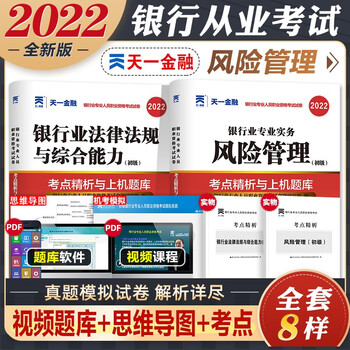 2022天一金融银行从业资格证考试辅导用书 个人理财贷款风险管理公司信贷法律法规全套 历年真押题试卷 2022银行专业人员考试教材真题试卷 【天一金融】风险管理2本试卷
