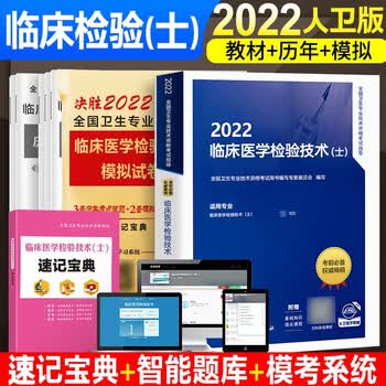 包邮2022年官方人卫版初级临床医学检验技术士检验技术师全国卫生专业技术资格用书教材历年真题试卷习 检验士：教材+试卷+考点