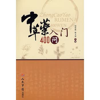 中草药入门400问