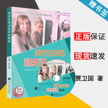 研究生英语视听说教程（含光盘） 贾卫国主编 英语听说教学 高等教育出版社  书籍