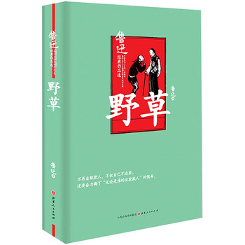野草（精装版）鲁迅散文诗集,原汁原味无删节版。