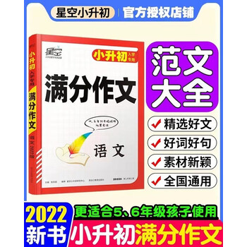星空小升初升入学专用 满分作文易错题完形填空阅读理解 语文数学英语 语文 满分作文