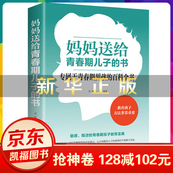 妈妈送给青春期儿子的书【神劵专区】