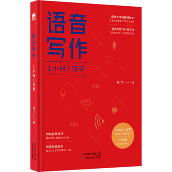 语音写作 1小时1万字 图书