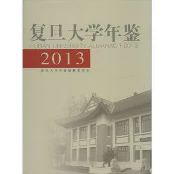 2013-复旦大学年鉴