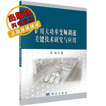 矿用大功率变频调速关键技术研究与应用