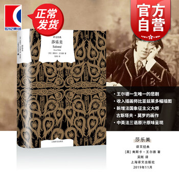 莎乐美 译文经典 奥斯卡王尔德 中英法三语插图典藏本 上海译文出版社