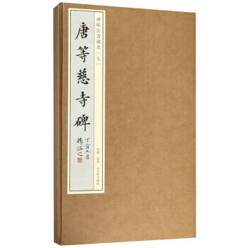 唐等慈寺碑 碑帖法书藏真 古吴轩出版社 古吴轩出版社 9787554610374