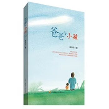 爸爸与小孩【正版图书】
