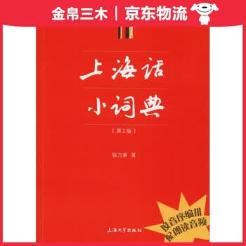 上海话小词典（第2版）