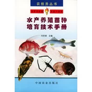 水产养殖苗种培育技术手册农技员丛书
