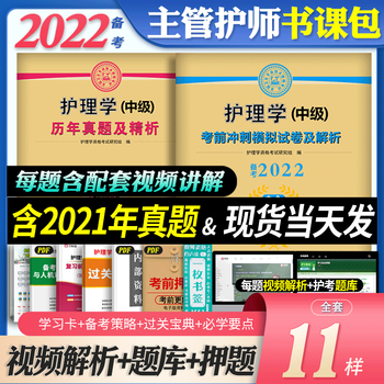主管护师2022年教材考试用书中级护理学师2021历年真题模拟试卷 可搭军医人卫版