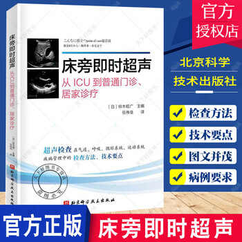 床旁即时超声 铃木昭广 主编 通过实际病例来分析结疾病的诊断要点 胸腔积液的检查 医学书籍 北京科