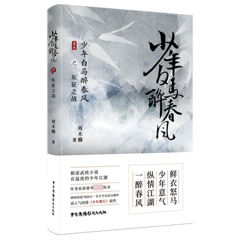 少年白马醉春风之东征之战