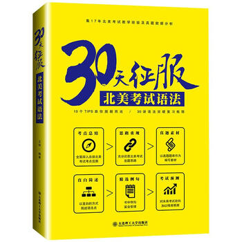 30天征服北美考试语法