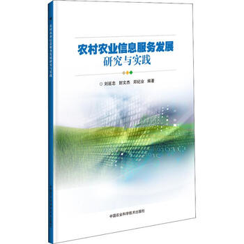 农村农业信息服务发展研究与实践
