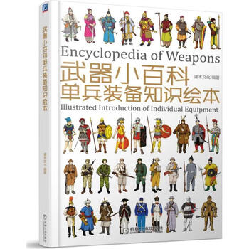 武器小百科：单兵装备知识绘本 图书
