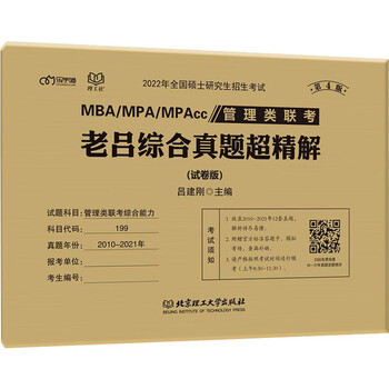 管理类联考 老吕综合真题超精解(试卷版) 第4版 2022