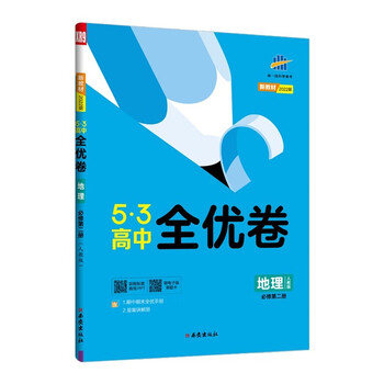 曲一线 高一下53高中全优卷 地理必修第二册 人教版 新教材 2022版五三