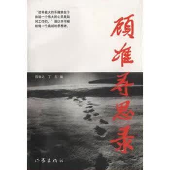 顾准寻思录 丁东、陈敏之