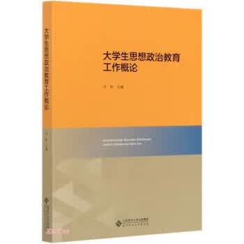 [正版图书] 大学生思想政治教育工作概论 冯刚 北京师范大学出版社 9787303265527