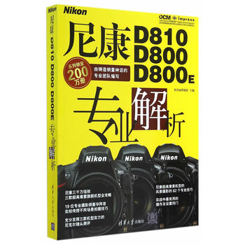 正版图书 尼康D810 D800 D800E专业解析 英普丽斯摄影 清华大学出版社 97873023