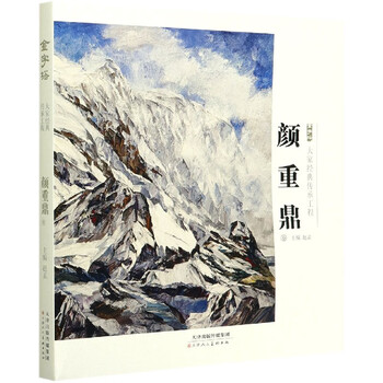 大家经典传承工程(颜重鼎卷2020)(精)/金字塔