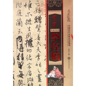 颜真卿祭侄稿/中国历代名家名品集萃