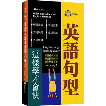 预售 范欣椈 英语句型这样学才会快 雅典文化