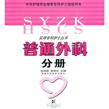 实用专科护士丛书-普通外科分册 范丽莉,李秀云