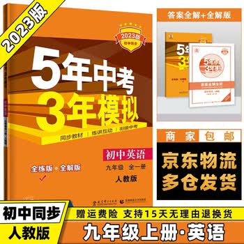 科目可选】2023新版初中五年中考三年模拟五三九上九年级上册 英语人教RJ版 5年中考3年模拟53初三曲一线9年级同步课本练习册
