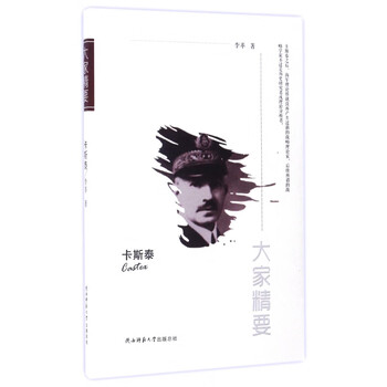 卡斯泰/大家精要
