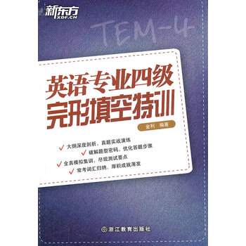 新东方 英语专业四级完形填空特训【正版图书】
