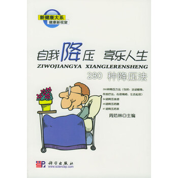 自我降压 享受人生:280种降压法【正版图书】