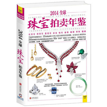【包邮】拍卖年鉴： 2014全球珠宝拍卖年鉴