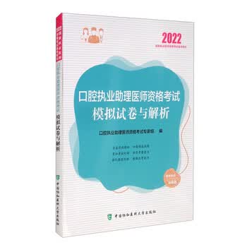 执业医师2022-口腔执业助理医师资格考试模拟试卷与解析