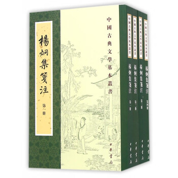 杨炯集笺注(共4册)/中国古典文学基本丛书