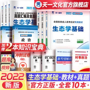 成人高考专升本教材2022年天一成考教材+试卷 政治英语生态学基础 10本