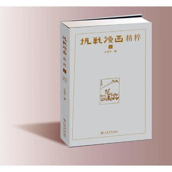 抗战漫画精粹沈建中上海书店出版社9787545815368 文学书籍