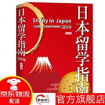 【官方旗舰】日本留学指南（第七版）青岛出版社